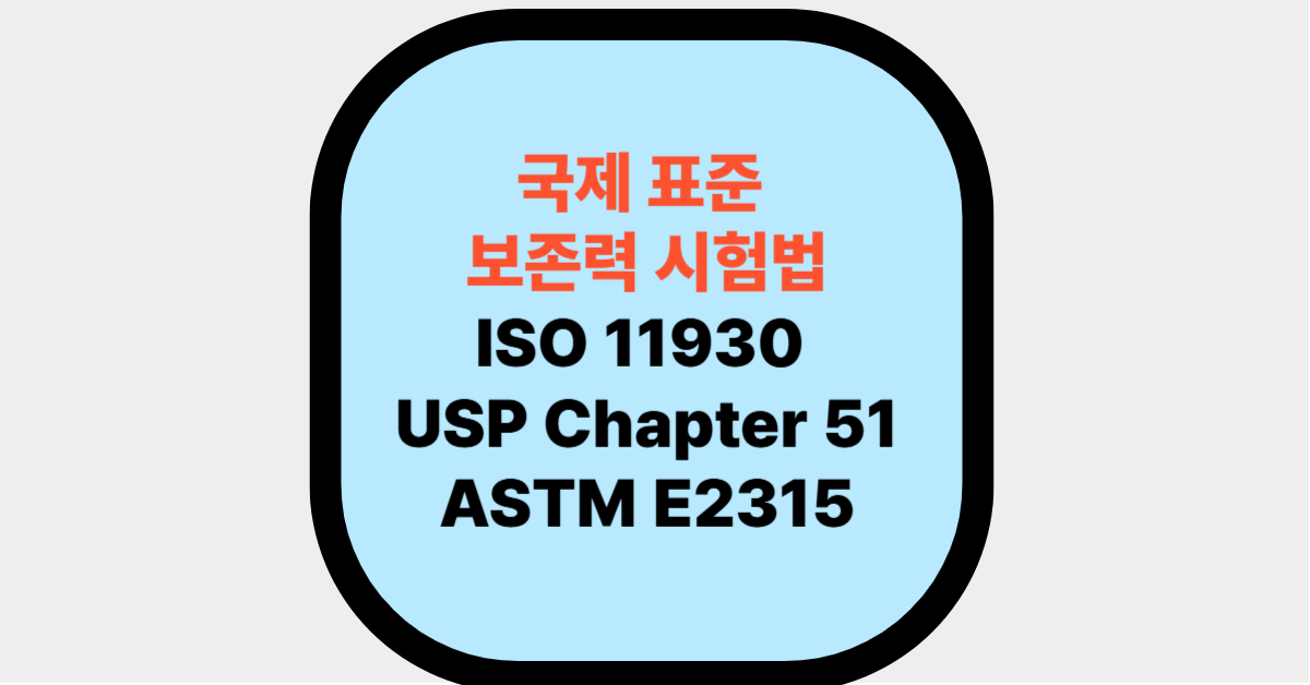 국제 표준 보존력 시험법(ISO 11930, USP Chapter 51, ASTM E2315) : 화장품 안전성의 핵심 ...