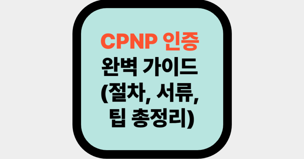 유럽 화장품 수출 필수 관문, CPNP 인증 완벽 가이드 (절차, 서류, 팁 총정리) - 소소한 BLOG
